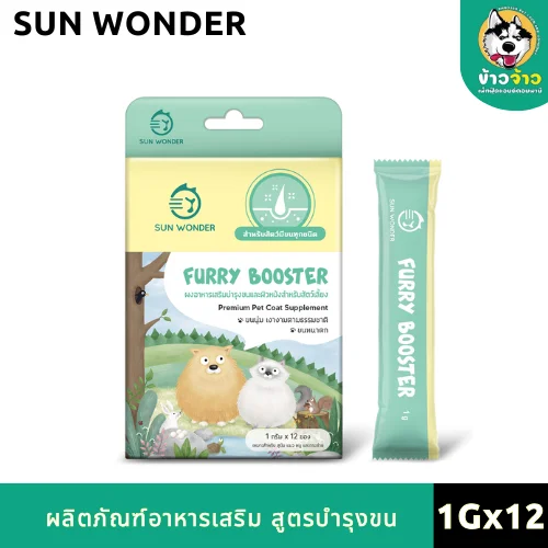 Sun Wonder Furry Booster ซัน วันเดอร์ ผงโรยอาหารเสริม เพื่อบำรุงขน ...