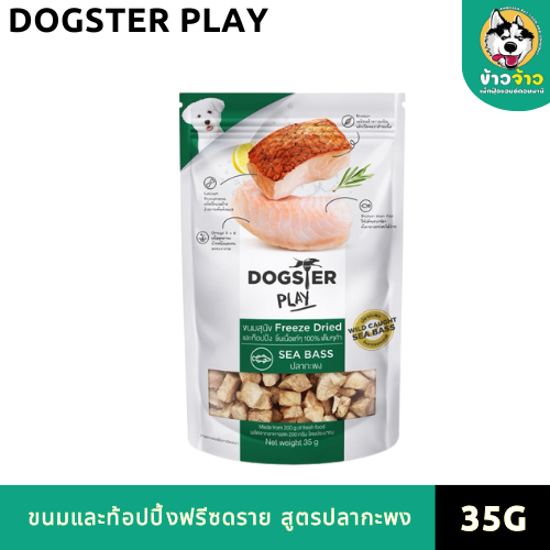 Dogster Play ขนมและท้อปปิ้งฟรีซดราย สำหรับสุนัข สูตรปลากะพง 35G ...